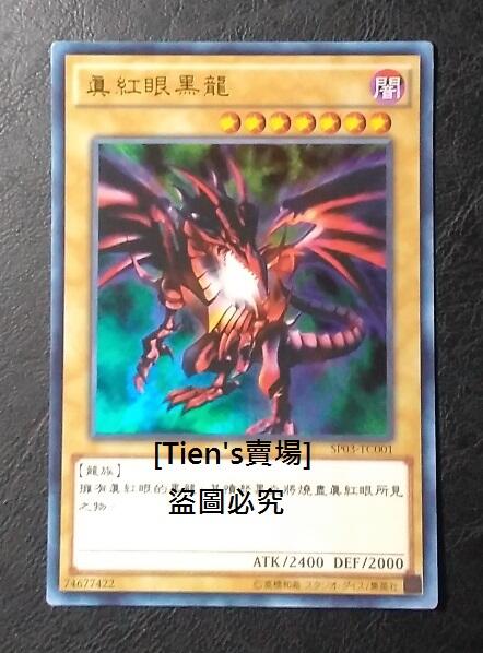 Tien s賣場 中文 金亮 SP03 TC001 真紅眼黑龍 1張 近美 美品 露天市集 全台最大的網路購物市集