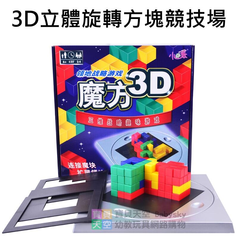 寶貝天空 3D立體旋轉方塊競技場小乖蛋 立體魔方3D 3D角鬥士 3D方格遊戲 3D立體德國圍棋 3D格格不入 露天市集 全台最大