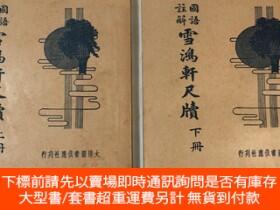 博民國語註解雪鴻軒尺牘罕見2冊全 大達圖書供應社1934年版露天17793 清龔未齋江蔭香白話註譯 大達圖書供 露天市集 全台最