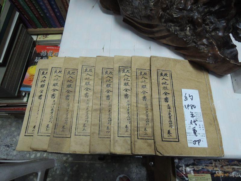 K2153 改良入地眼全書 1 8卷 1980 露天市集 全台最大的網路購物市集