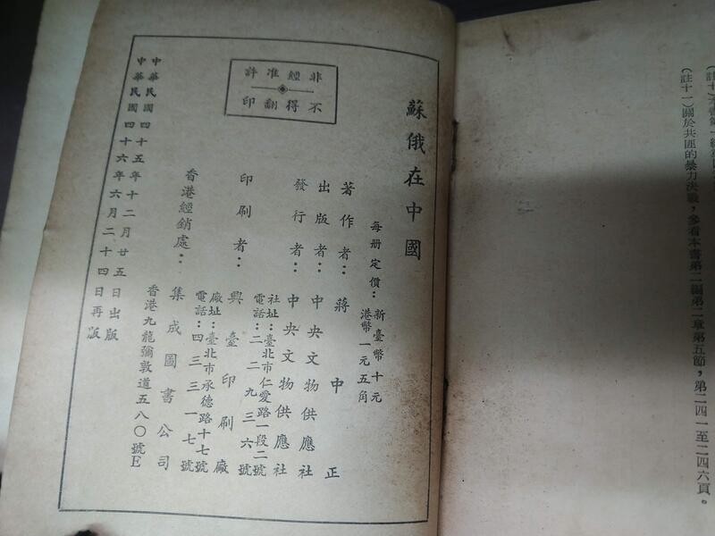 蘇俄在中國 中國與俄共三十年經歷紀要 蔣中正 中央文物供應社 蔣介石b1o 240127 歷史zx 露天市集 全台最大的網路購物市集