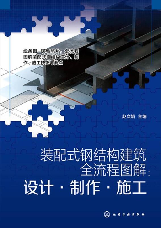 裝配式鋼結構建築全流程圖解 設計製作施工 趙文娟 9787122413680 台灣高教簡體書 露天市集 全台最大的網路購物市集