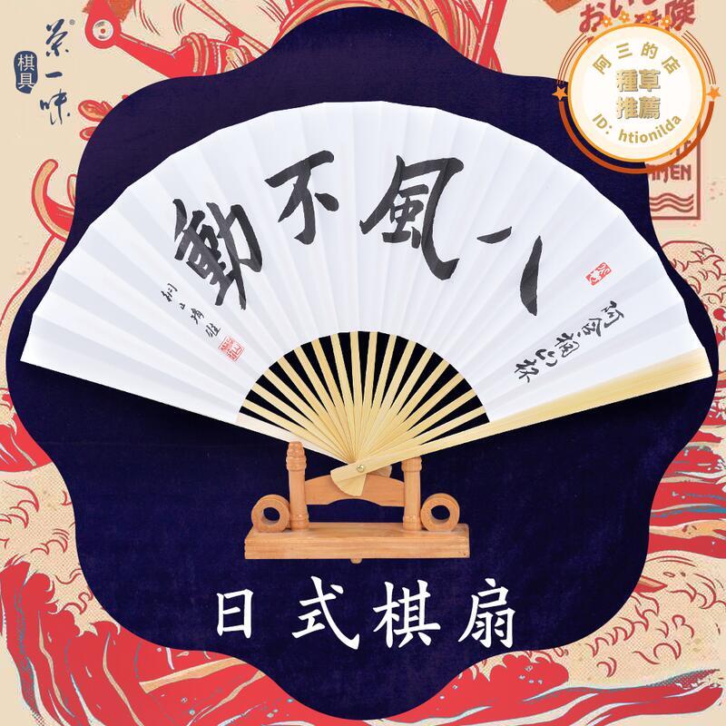 圍棋棋扇吳清源誾然而日章八風不動題字棋士扇子摺扇棋具 露天市集 全臺最大的網路購物市集 露天市集 全台最大的網路購物市集