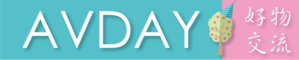 AVDAY 好物交流 | 露天市集 | 全台最大的網路購物市集