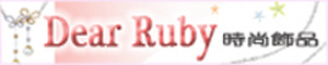 Dear Ruby 時尚飾品 | 露天市集 | 全台最大的網路購物市集