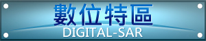 Digital-SAR 數位特區 網路 | 露天市集 | 全台最大的網路購物市集