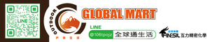 全球通生活GlobalMart 品牌旗艦館 | 露天市集 | 全台最大的網路購物市集