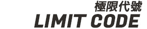 極限代號 LimitCode | 露天市集 | 全台最大的網路購物市集