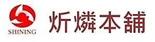 shiningtech的賣場 | 露天市集 | 全台最大的網路購物市集