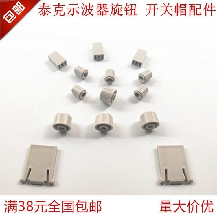 （井川百貨破損補寄）泰克TDS220 1012 1002 2012示波器旋鈕 電源開關帽 | 露天市集 | 全台最大的網路購物市集