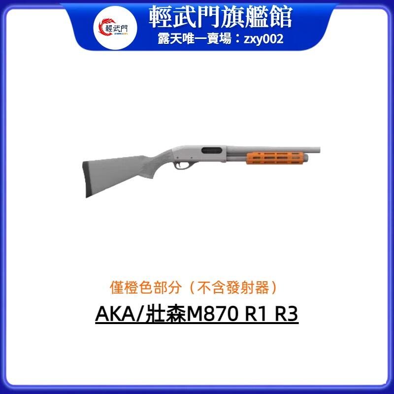 現貨〈輕武門旗艦館〉壯森 AKA 激趣 M870 R1 R2 R3 金屬 護手 魚骨 護木 R2超級矮個子 護手 | 露天市集 | 全台最大的 ...