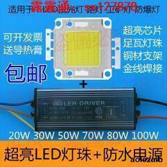 超亮led50W投光燈燈芯片20W30W投光燈珠光源驅動電源燈板路燈配件 | 露天市集 | 全台最大的網路購物市集