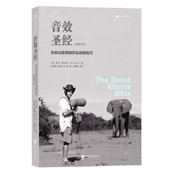 音效聖經：好萊塢音效創作及錄製技巧(插圖修訂版) - [美] 裡克維爾斯（Ric Viers） | 露天市集 | 全台最大的網路購物市集