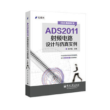 ADS2011射頻電路設計與模擬實例 - 徐興福 著 - 2014-05-01 - 電子工業 | 露天市集 | 全台最大的網路購物市集