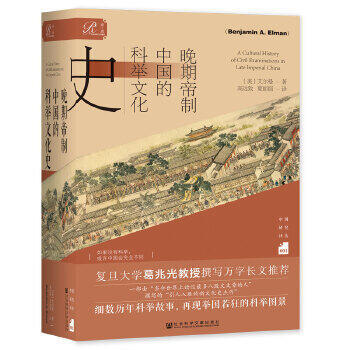 索恩叢書晚期帝制中國的科舉文化史 - [美]艾爾曼（Benjamin A. Elman） - | 露天市集 | 全台最大的網路購物市集