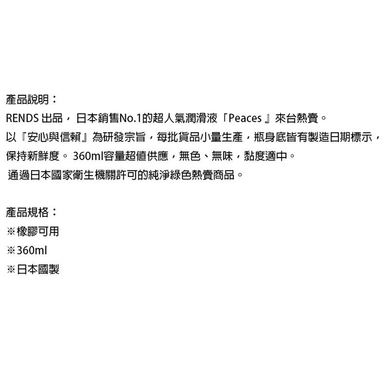 日本Rends＊Peace‘s（ピーシーズ） 潤滑液_360ml | 露天市集 | 全台最大的網路購物市集