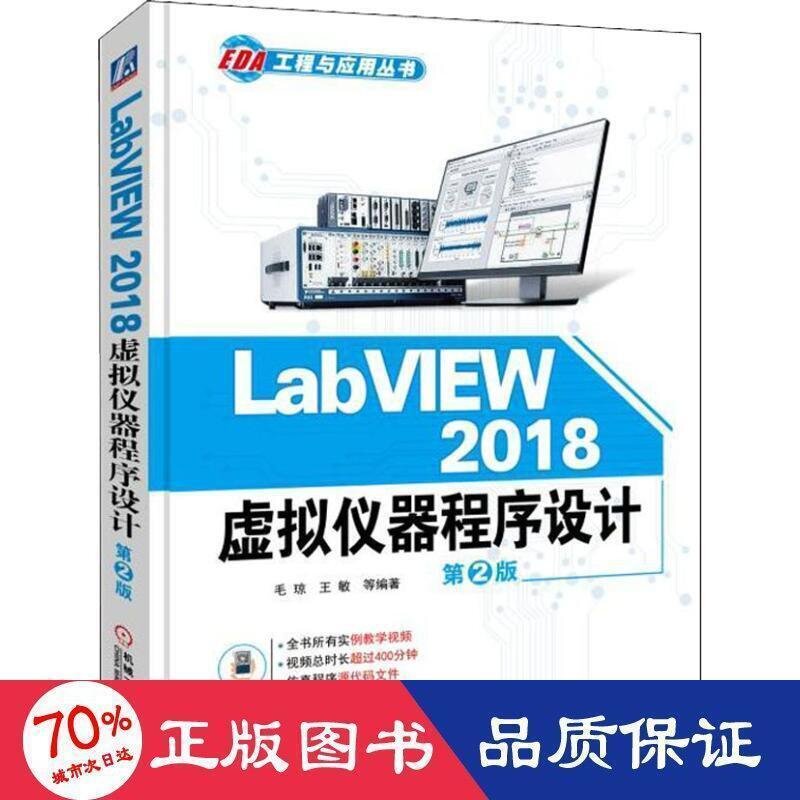 書 正版 labview 2018 虛擬儀器程式設計 第2版 網路技術 毛瓊 等 - 97 | 露天市集 | 全台最大的網路購物市集