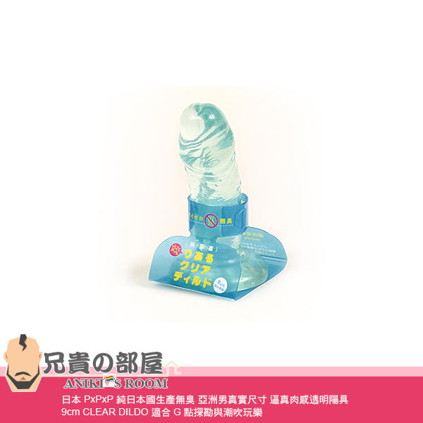 【9cm】PxPxP 純日本國生產無臭 逼真肉感透明陽具 CLEAR DILDO(假屌,假陽具,情趣用品,按摩棒) | 露天市集 | 全台最大的網路購物市集