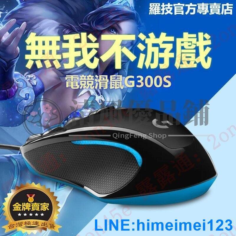 羅技G300s遊戲滑鼠有線機械電競專用 G102二代筆記本臺式電腦絕地求生kb | 露天市集 | 全台最大的網路購物市集