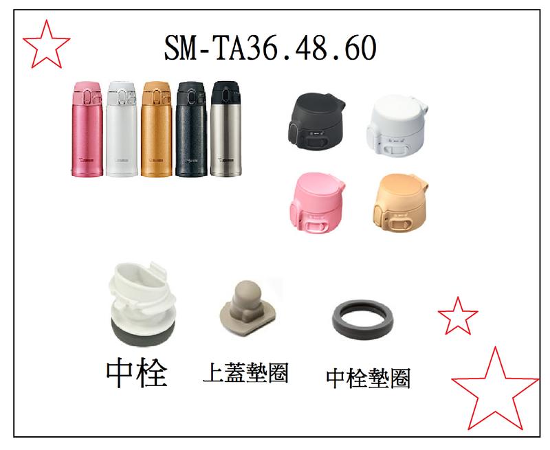 @象印保溫杯《零件》SM-TA36 SM-TA48 SM-TA60 | 露天市集 | 全台最大的網路購物市集