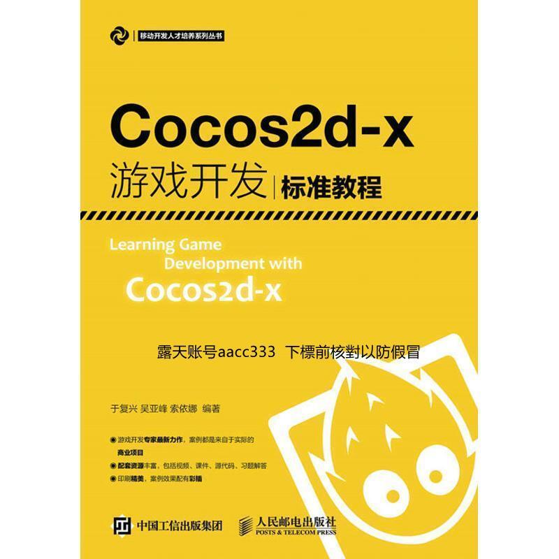 Cocos2dx遊戲開發標準教程 於復興 吳亞峰 索依娜 人民郵電出版社 9787115420640 | 露天市集 | 全台最大的網路購物市集