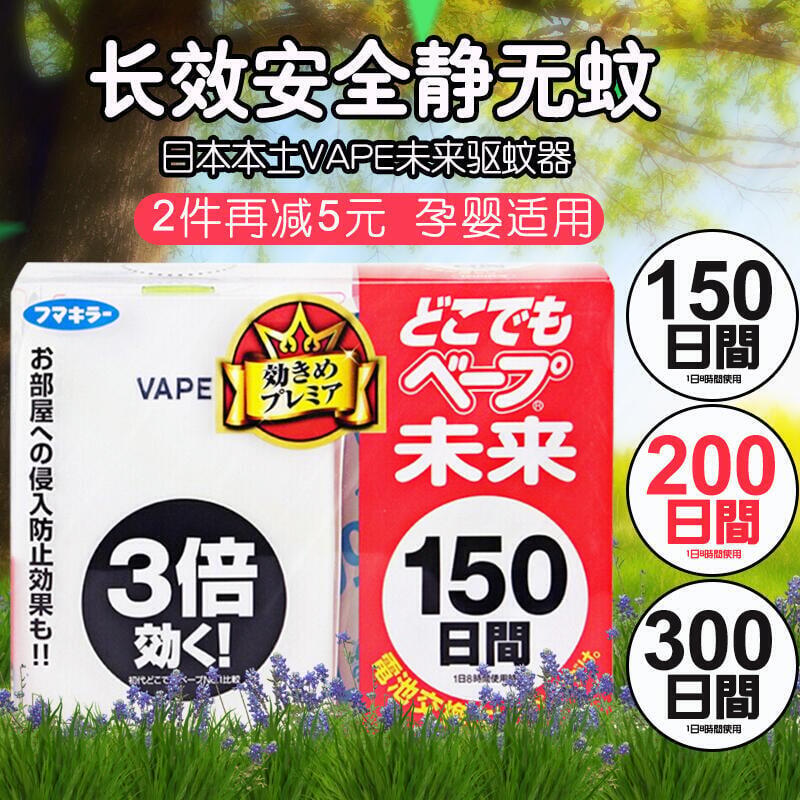 【爆款下殺！】正品！日本VAPE未來驅蚊器150日200日替換芯嬰幼兒孕婦防蚊蟲靜 | 露天市集 | 全台最大的網路購物市集