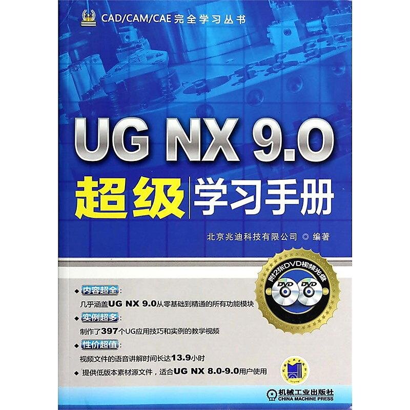 書 正版 UG NX 9.0超級學習手冊 014-5-1 機械工業出版社 | 露天市集 | 全台最大的網路購物市集