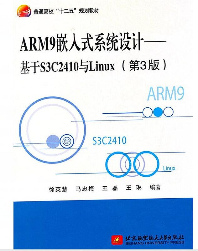 書 正版 ARM9嵌入式系統設計-基於S3C2410與Linux(第3版) 2015-5 北京航空航天大學 | 露天市集 | 全台最大的網路購物市集