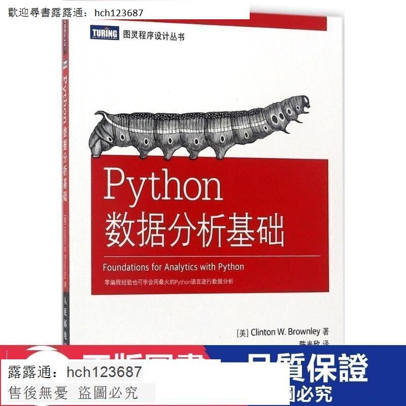 書 正版 python資料分析基礎 資料庫 (美)克林頓·布朗利(clinton w.brownley) | 露天市集 | 全台最大的網路購物市集