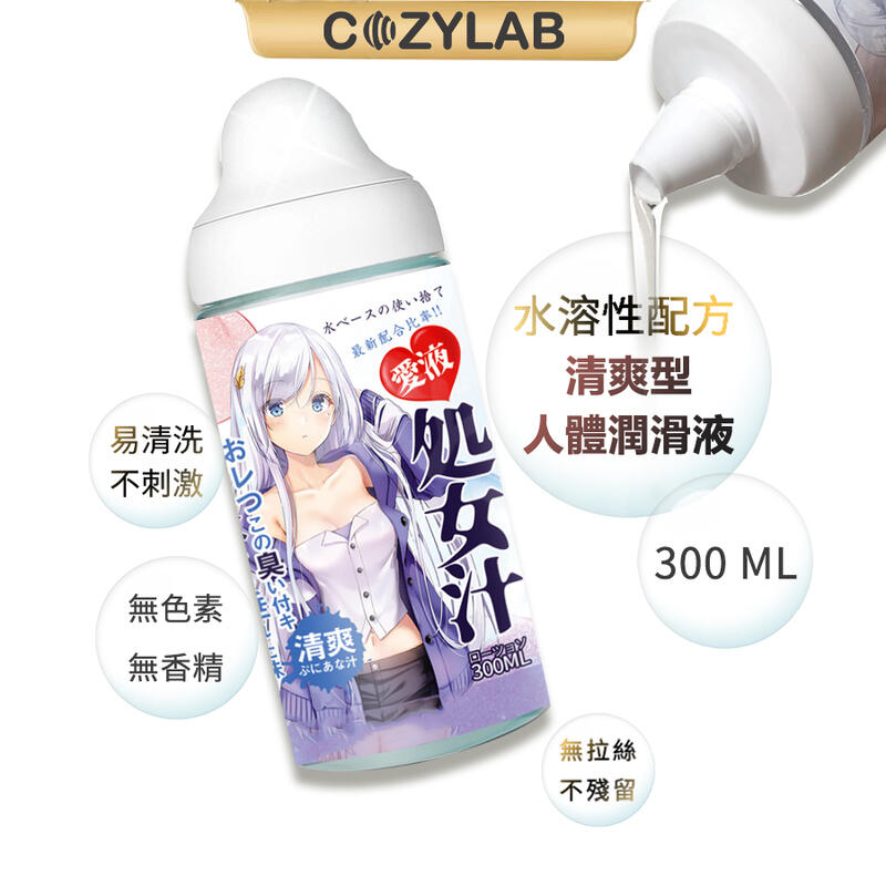 【台灣現貨】COZYLAB 清爽型 處女汁 水溶性潤滑劑 潤滑液 免洗妹汁 300ML 名器 飛機杯 自慰器 情趣用品 | 露天市集 | 全台最大的網路購物市集