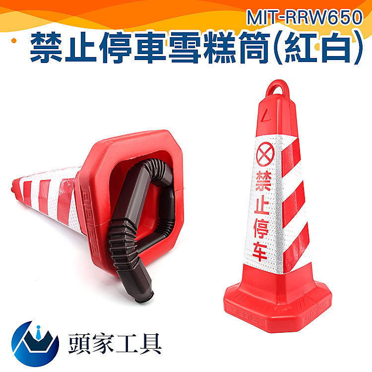 《頭家工具》MIT-RRW650禁止停車警示牌 停車樁 請勿泊車告示牌 路錐 雪糕筒 車位樁停車牌 | 露天市集 | 全台最大的網路購物市集