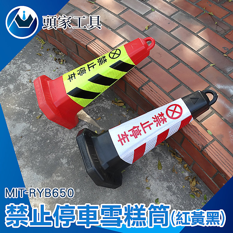 《頭家工具》MIT-RYB650(紅黃黑))停車樁 請勿泊車 告示牌 雪糕筒 三角錐 禁止停車交通錐 警示牌 | 露天市集 | 全台最大的網路購物市集