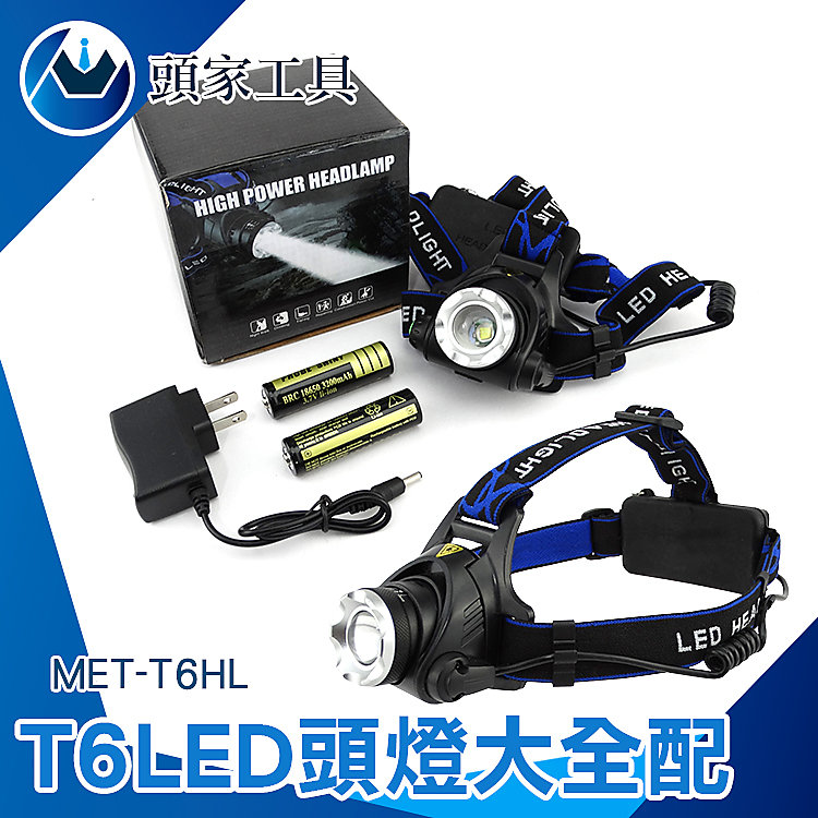 [頭家工具]T6頭燈頭戴式燈 修腳燈 聚焦感應頭戴式高亮度LED可調充電頭燈頭戴式工具套裝MET-T6HL | 露天市集 | 全台最大的網路購物市集