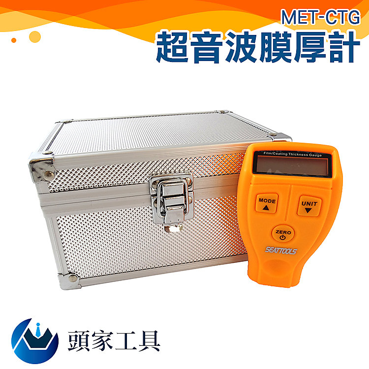 《頭家工具》MET-CTG烤漆電鍍膜厚計 鍍膜膜厚計 陽極處理 0.01mm | 露天市集 | 全台最大的網路購物市集