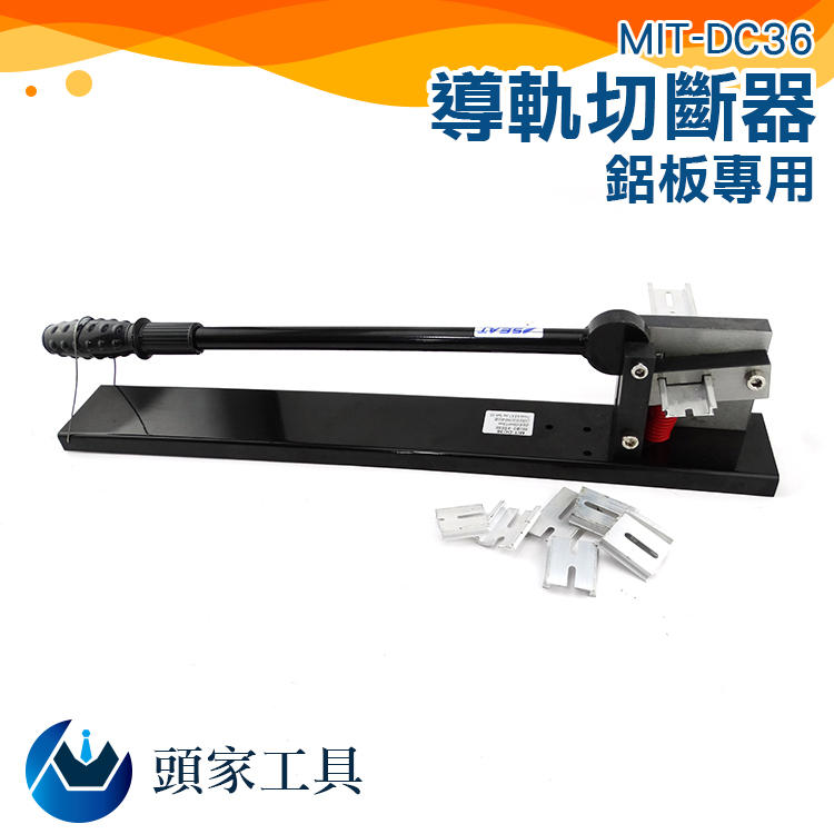 《頭家工具》MIT-DC36 導軌切斷器 鋁板專用 鋁軌切斷器 管道切割 軌道切割 導軌鉗 鋁軌剪 35mm*7.5m | 露天市集 | 全台最大的網路購物市集