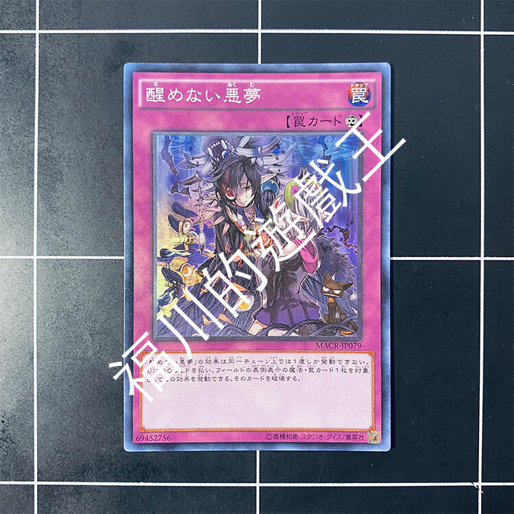 福川的遊戲王 MACR-JP079 醒不了的惡夢 亮面 | 露天市集 | 全台最大的網路購物市集