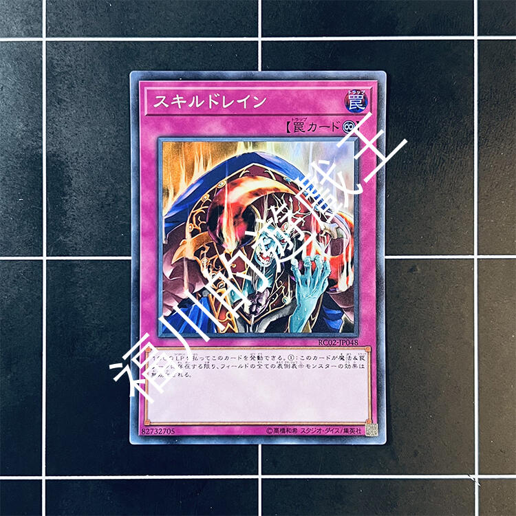 福川的遊戲王 RC02-JP048 技能剝奪 亮面 | 露天市集 | 全台最大的網路購物市集