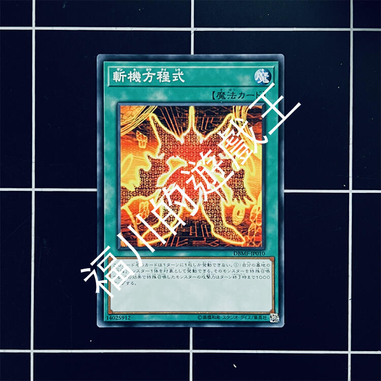 福川的遊戲王 DBMF-JP010 斬機方程式 普卡（韓） | 露天市集 | 全台最大的網路購物市集