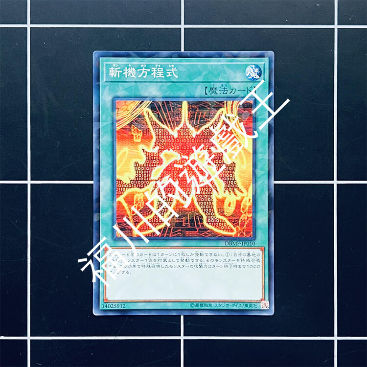 福川的遊戲王 DBMF-JP010 斬機方程式 普鑽（韓） | 露天市集 | 全台最大的網路購物市集