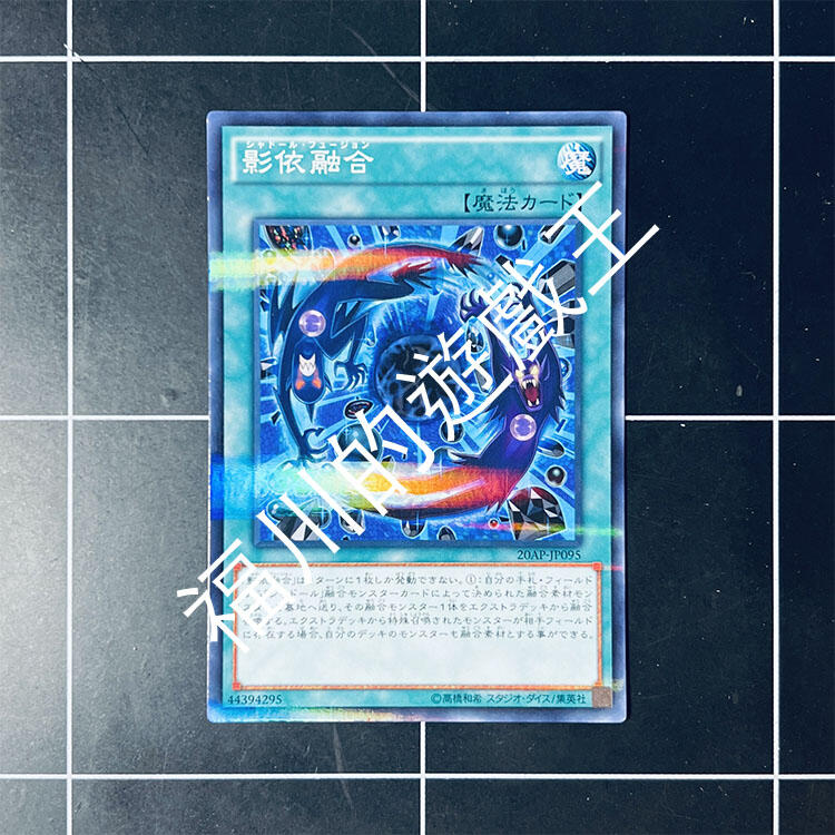 福川的遊戲王 20AP-JP095 影依融合 普卡彩鑽（SD37-JPP05／DUEA-JP059） | 露天市集 | 全台最大的網路購物市集
