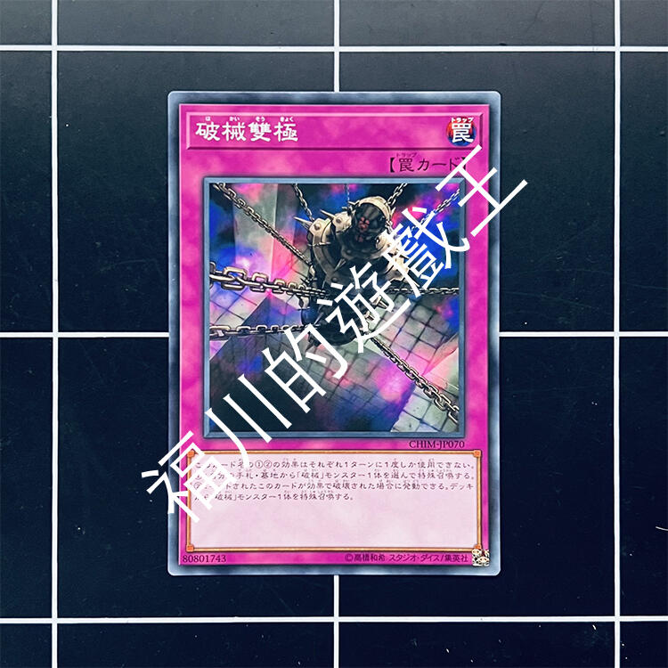福川的遊戲王 CHIM-JP070 破械雙極 普卡（韓） | 露天市集 | 全台最大的網路購物市集
