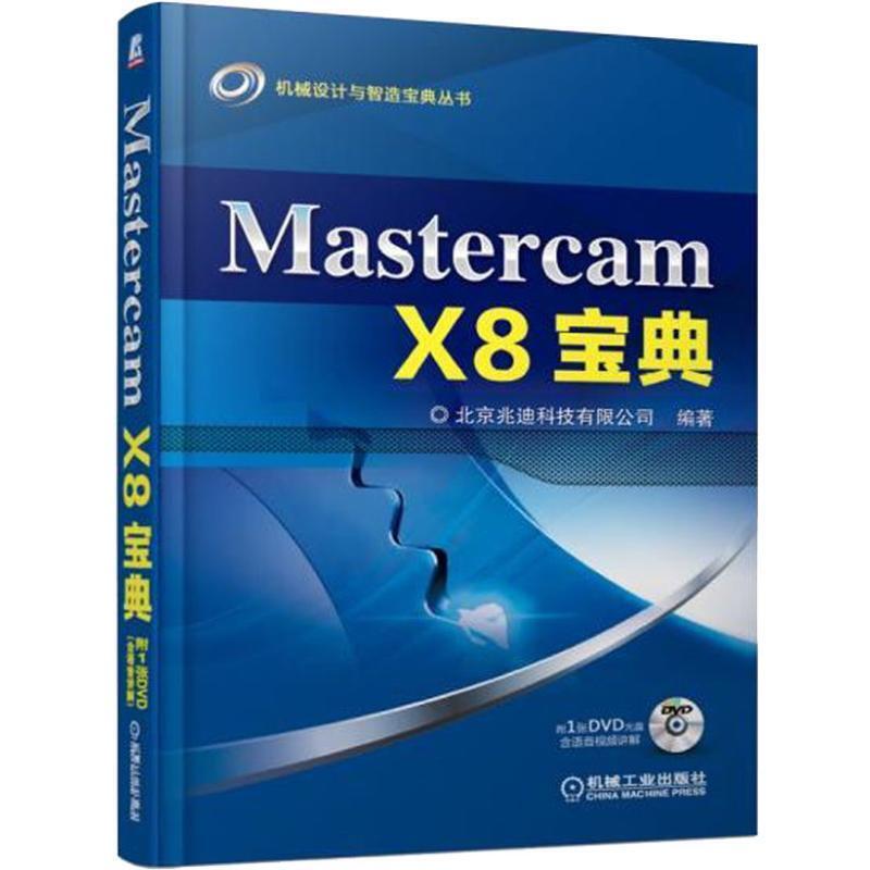 【工業技術】Mastercam X8寶典 | 露天市集 | 全台最大的網路購物市集