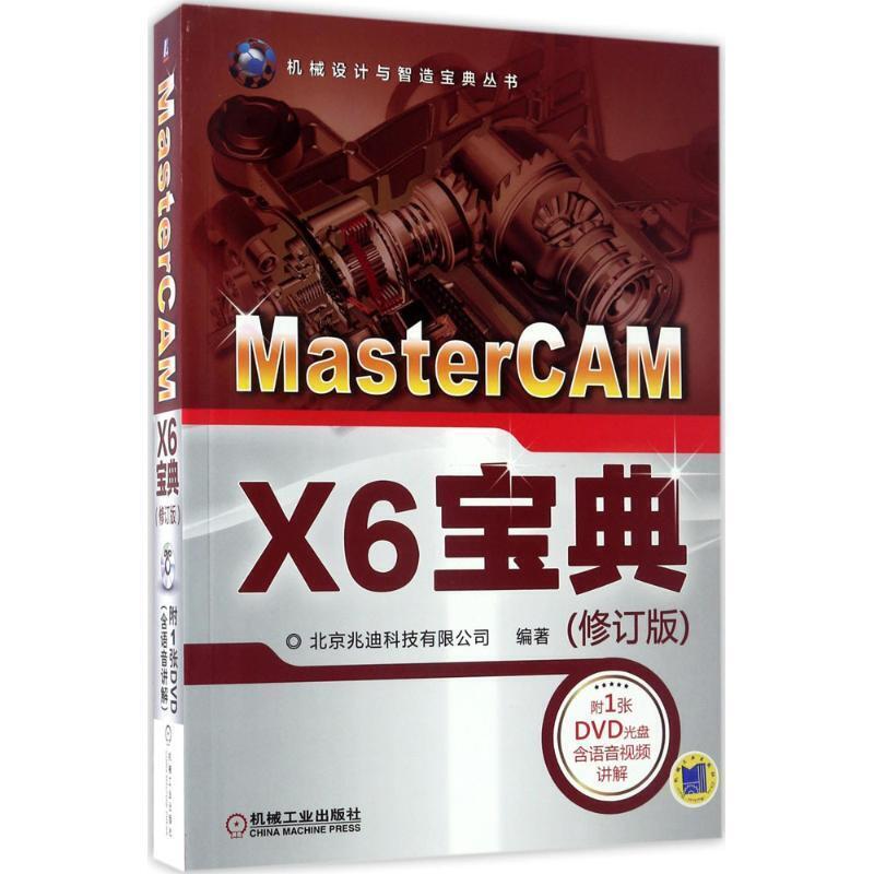 【電腦】MasterCAM X6寶典（修訂版） | 露天市集 | 全台最大的網路購物市集