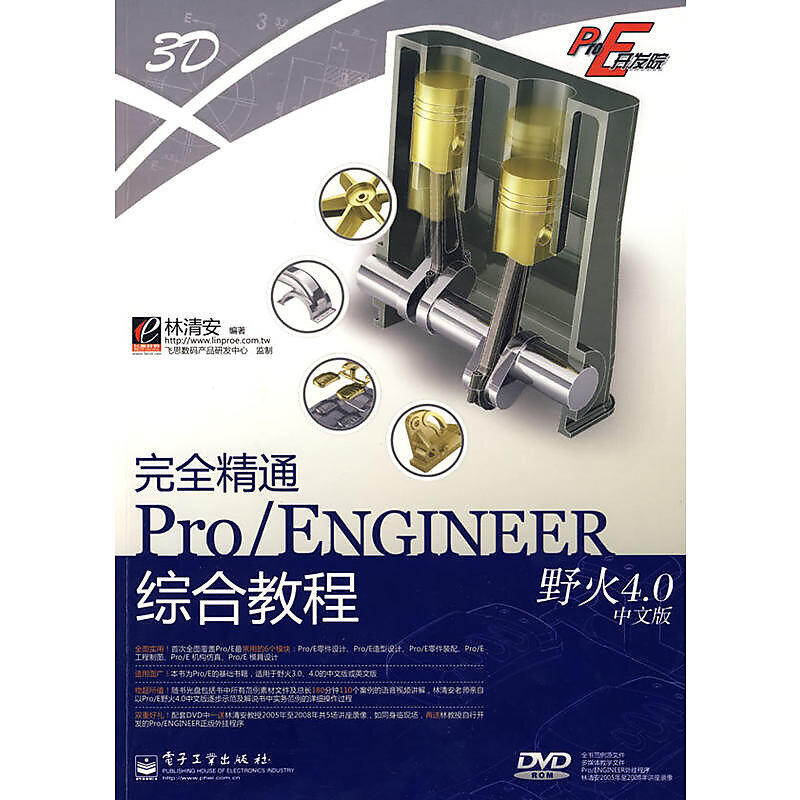 2完全精通ProENGINEER野火4.0中文版綜合教程 林清安 編 2009-4 電子工業出版社 | 露天市集 | 全台最大的網路購物市集