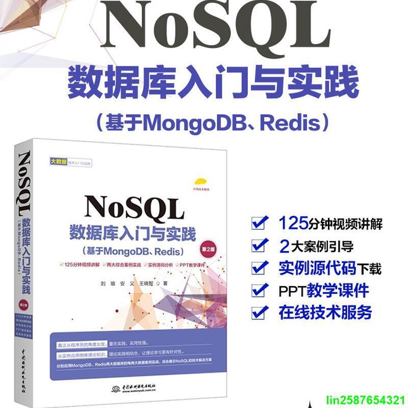 正版2【電腦】NoSQL數據庫入門與實踐（基於MongoDB、Redis第2版）NoSQL數據庫實戰派 NoSQL數據庫 | 露天市集 | 全台最大的網路購物市集