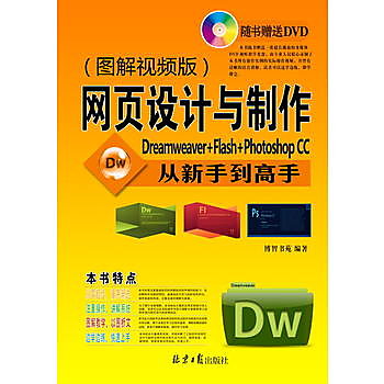 【愛書網】9787547717967 網頁設計與製作從新手到高手：Dreamweaver+Flash+Photoshop CC：圖解視頻版 簡體書 大陸書 作者：博智? | 露天市集 | 全台 ...