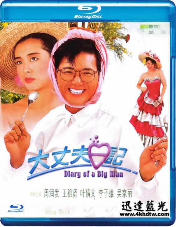 LZ-13719大丈夫日記 The Diary of a Big Man (1988) 周潤發,王祖賢,葉倩文,李子雄 | 露天市集 | 全台最大的網路購物市集