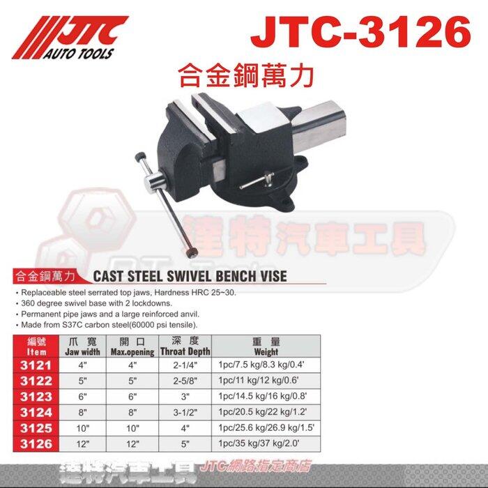 JTC-3121 合金鋼萬力 桌上型老虎鉗 3122 3123 3124 JTC 3126 4" 5 "6 " 8" | 露天市集 | 全台最大的網路購物市集