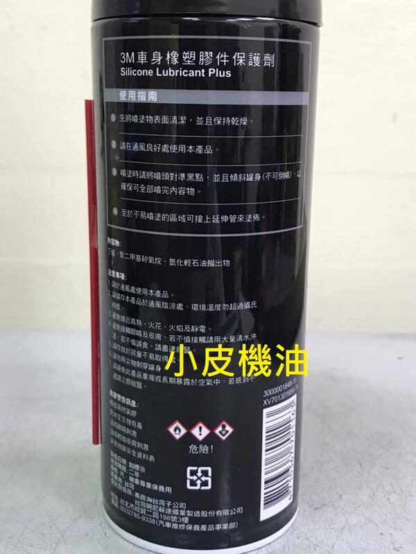 【小皮機油】過期品 3M 車身橡塑膠件保護劑 PN8877 電動窗 六角鎖 橡膠 塑膠 膠條 座椅 | 露天市集 | 全台最大的網路購物市集