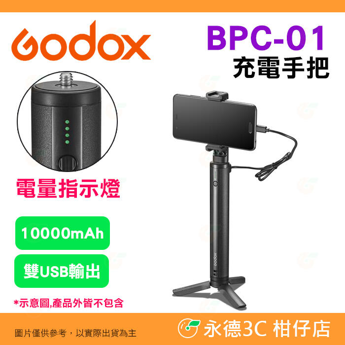 神牛 Godox BPC-01 電池手把 公司貨 10000mAh 雙USB輸出 充電把手 Type-C 支援9V 快充 | 露天市集 | 全台最大的網路購物市集